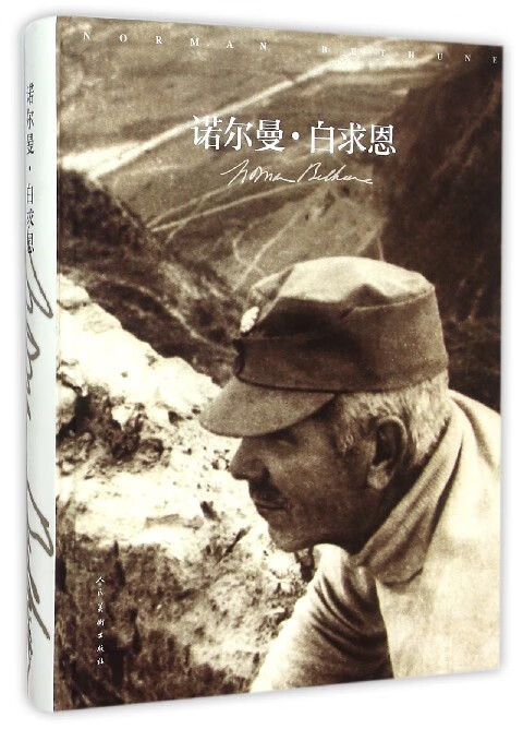 诺尔曼·白求恩(精)