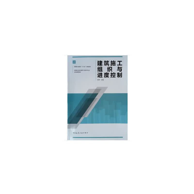 建筑施工组织与进度控制