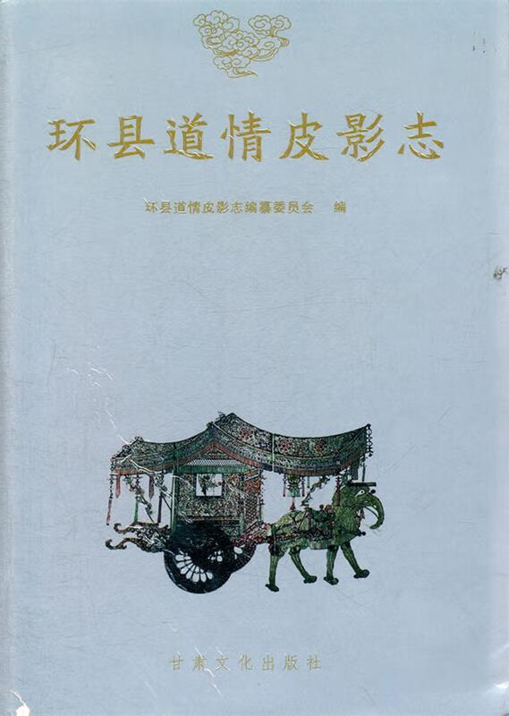 环县道情皮影志