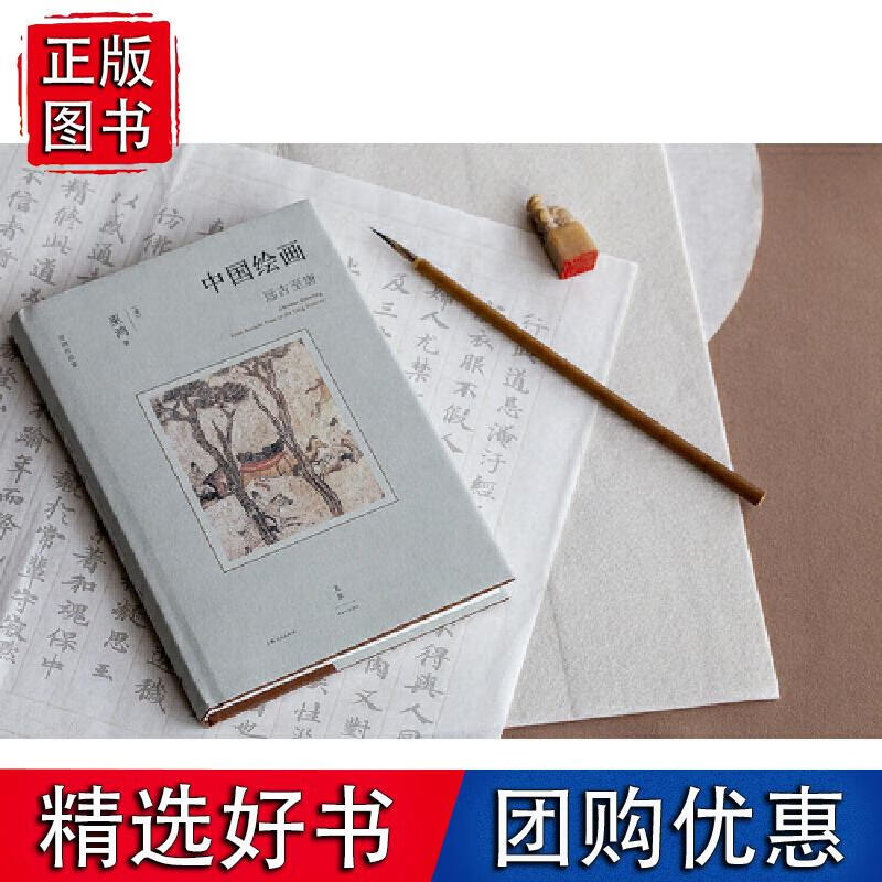 中国绘画：远古至唐（美术史家巫鸿著作，勾勒远古至唐末中国绘画的发展）