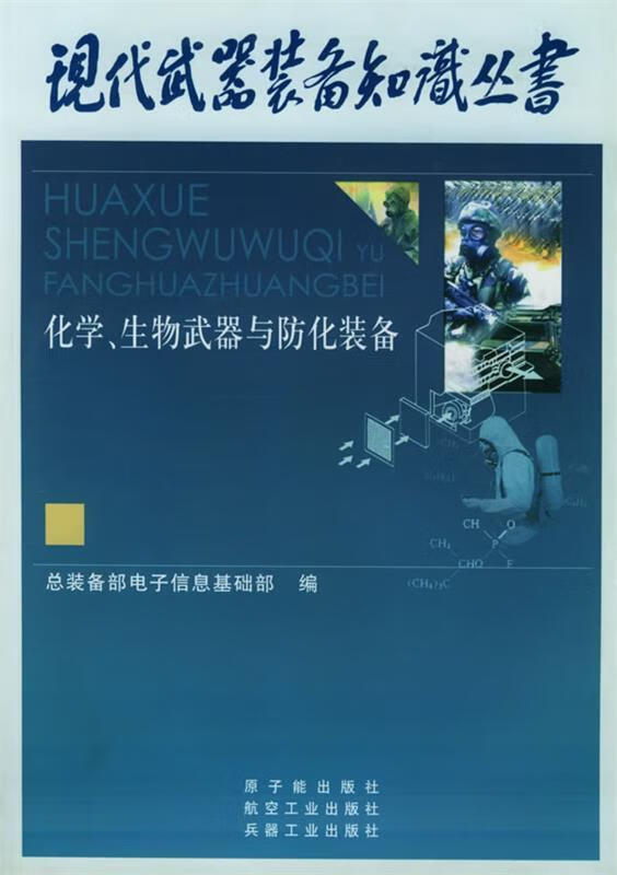 化学生物武器与防化装备 汪致远 总主编,陈冀胜 分卷主编【书】