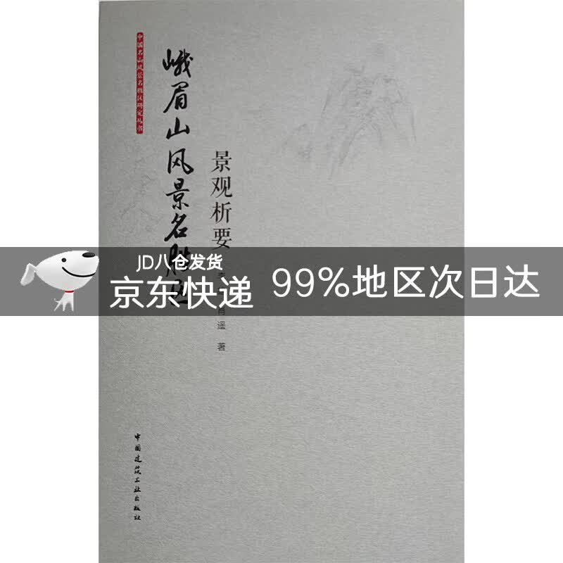 峨眉山风景名胜区景观析要/中国名山风景名胜区研究丛书