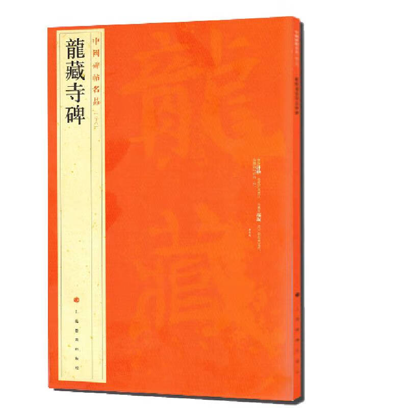 中国碑帖名品：龙藏寺碑