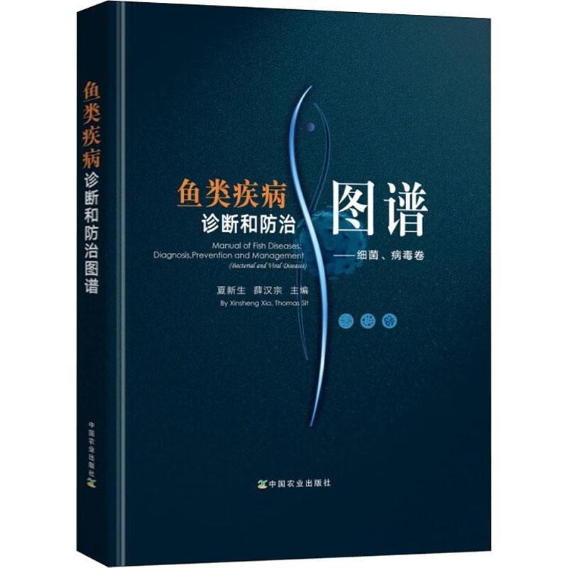 鱼类疾病诊断和防治图谱 细菌病毒卷 鱼类疾病诊断治疗防治技术大全书 渔业水产淡水海水养殖技术书 鱼类疾病科学用药指南 绿色水产养殖书 动物医学书 水生动物疾病检测技术培训兽医水生动物类临床诊断书