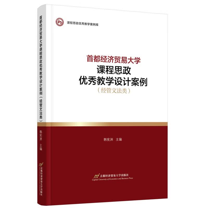 首都经济贸易大学课程思政优秀教学设计案例 首都经济贸易大学 9787563833139