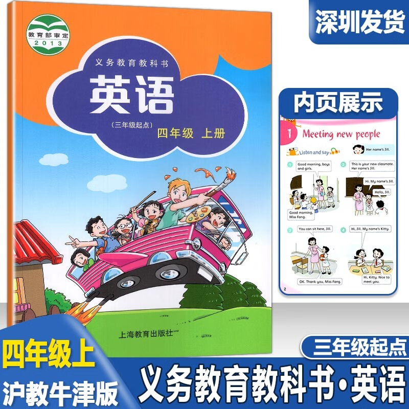 2023年新版 深圳小学英语四年级上册下册沪教牛津版课本(三年级起点) 4下教材教科书义务教育教科书 上海教育出版社 深圳发货 四年级英语上册【牛津版】