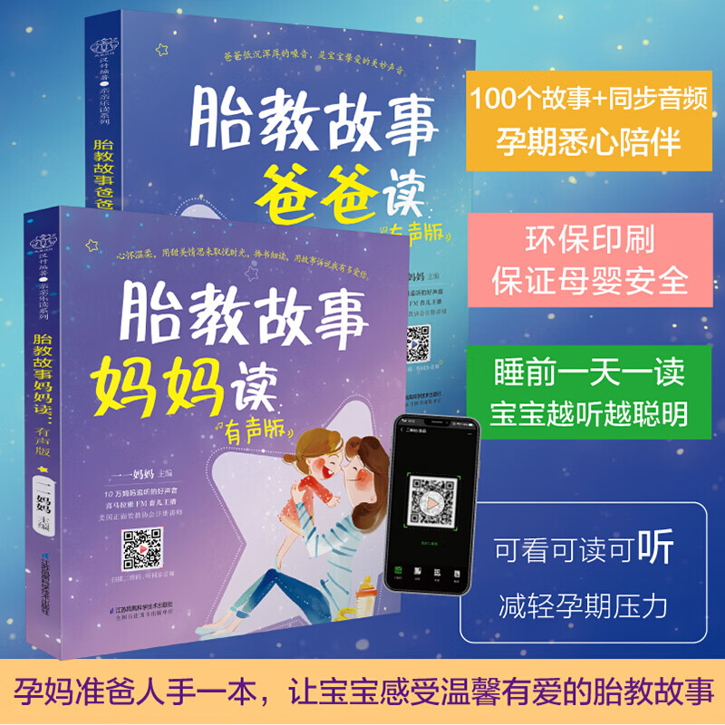 【2本套装】胎教故事妈妈读爸爸读有声版 胎教书籍孕期 胎教故事书 胎教 怀孕书籍 孕期书籍大全