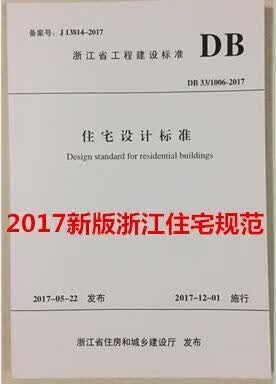 DB33/1006-2017 住宅设计标准 浙江省住宅设计标准规范A5