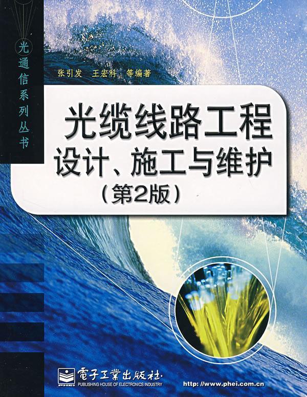 光缆线路工程设计、施工与维护