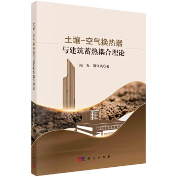 土壤-空气换热器与建筑蓄热耦合理论 阳东,魏海滨 9787030748324 科学出版社
