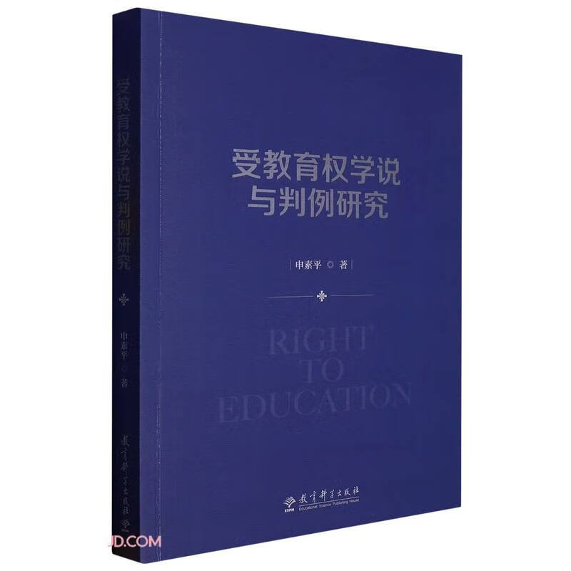 受教育权学说与判例研究