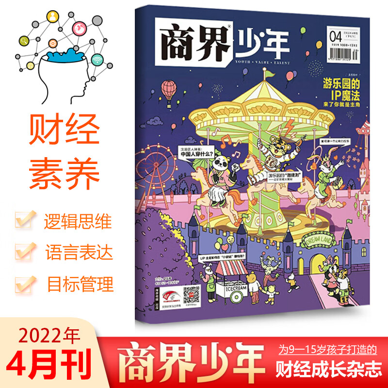 商界少年杂志2023年2022年121110987654月适合9-15岁阅读青少年 2022年4月 游乐园的IP魔法