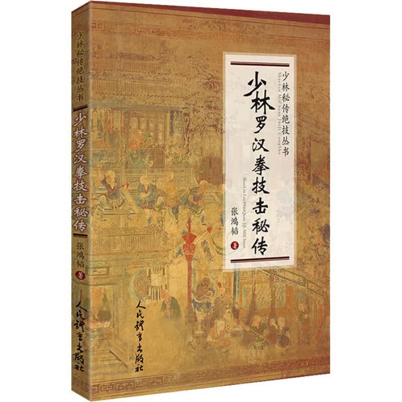 少林罗汉拳技击秘传