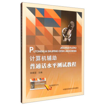 计算机辅助普通话水平测试教程 林珮雯 编