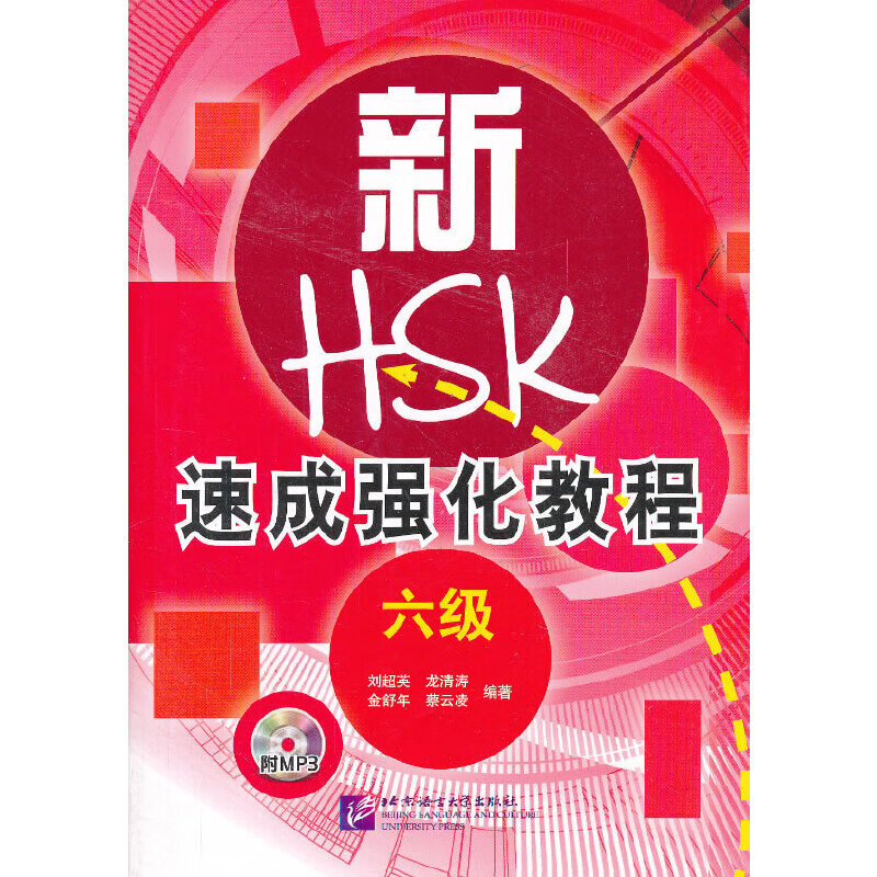 HSK速成强化教程（六级）