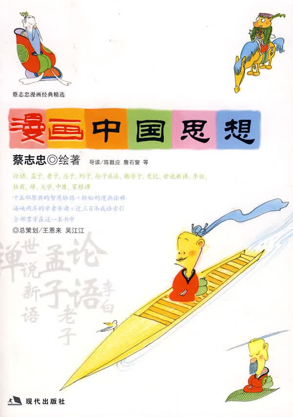 漫画中国思想 蔡志忠绘著【书】