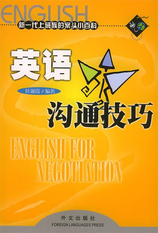 英语沟通技巧 叶淑霞 编著【书】