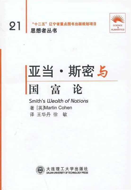 亚当 斯密与《国富论》