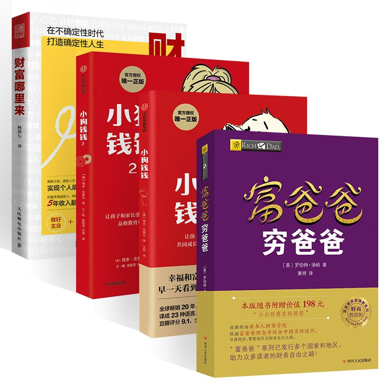 理财初步认知四部曲:穷爸爸富爸爸+小狗钱钱+财富哪里来 (共4册)