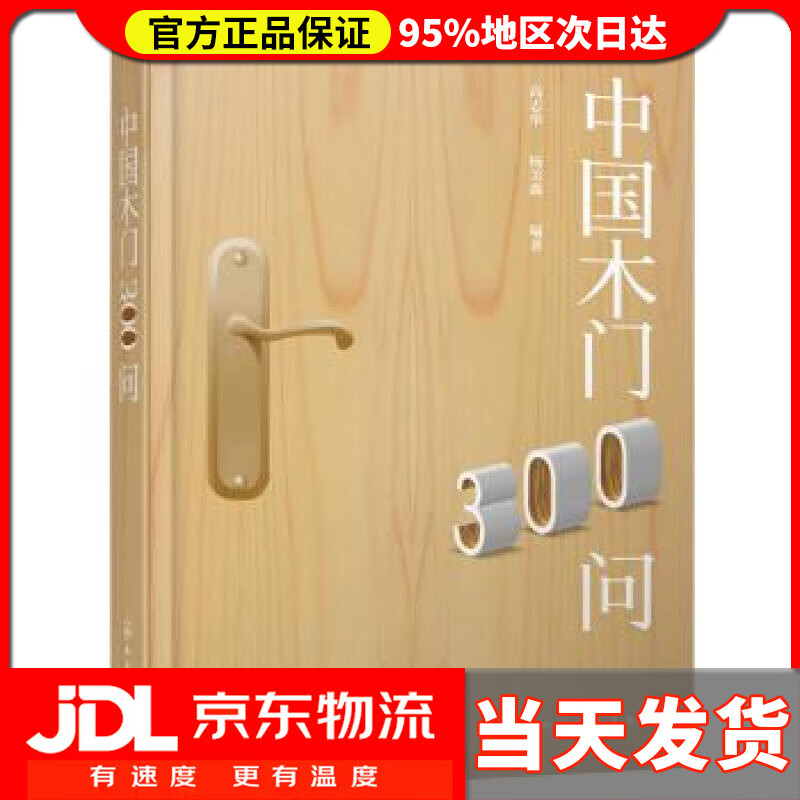 中国木门300问 高志华
