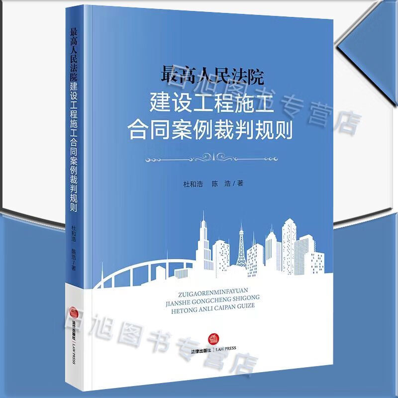 2022新书 高人民法院建设工程施工合同案例裁判规则 杜和浩陈浩