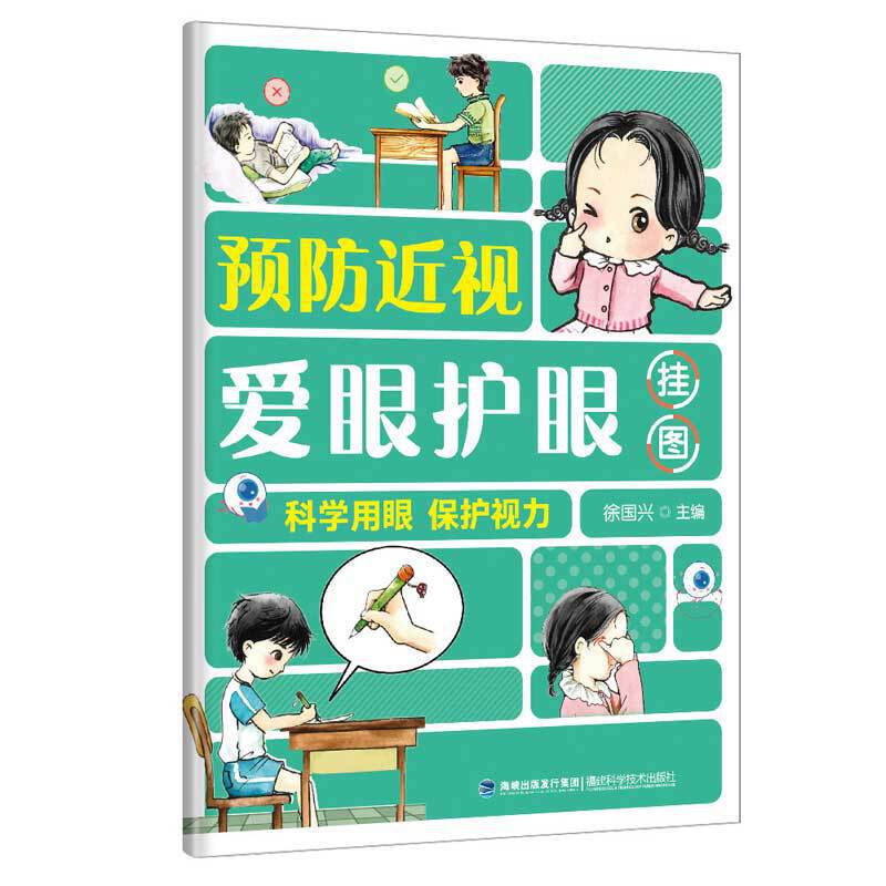 【现货】预防近视爱眼护眼挂图