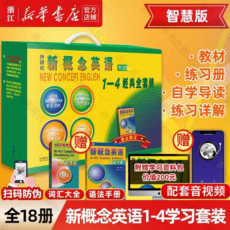 【赠语法手册+词汇大全】新概念英语1-4学习全套装(共18册) 教材+练习册+自学导读+练习详解 新升级智慧版 附学习资料包