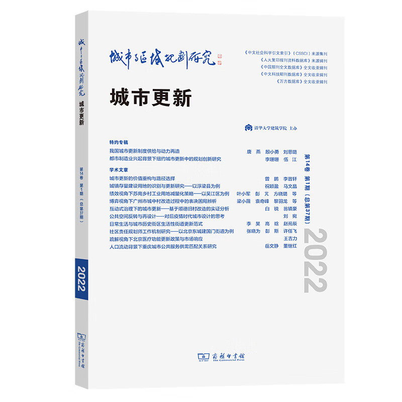 城市与区域规划研究(第14卷第1期，总第37期)