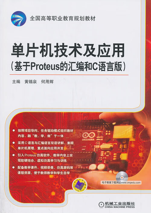 单片机技术及应用(基于PROTEUS的汇编和C语言版) 机械工业出版社 9787111446767