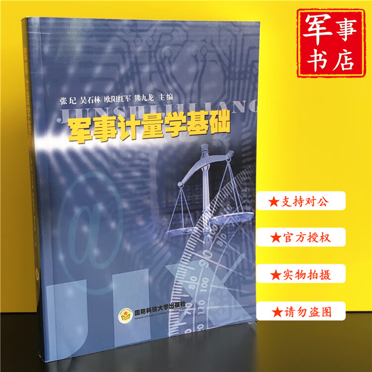 军事书店 军事计量学基础 国防科技大学出版社