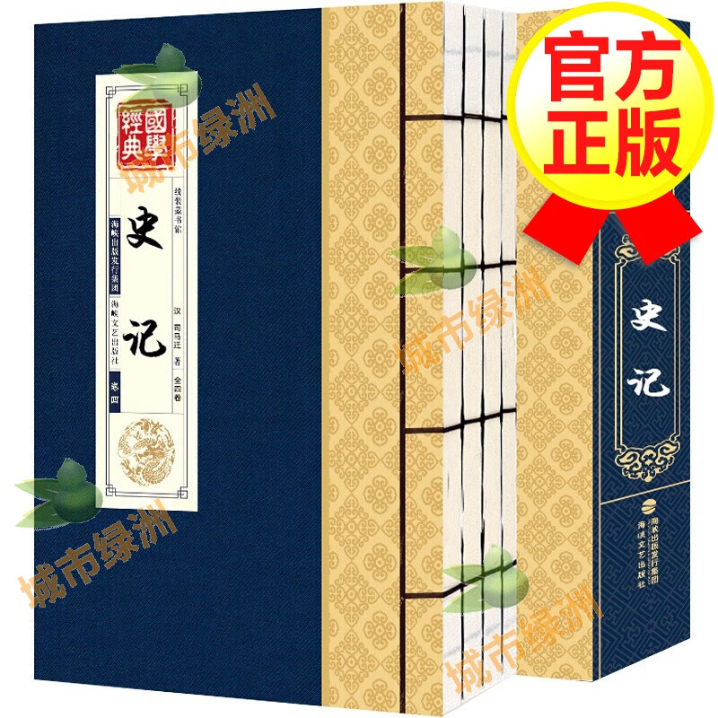【系列自选】线装藏书馆 四大名著 插图青少年版 史记