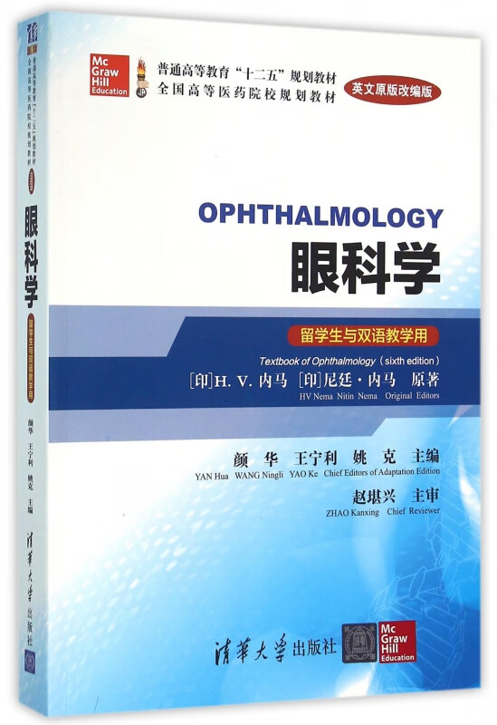 眼科学(留学生与双语教学用英文原版改编版全国高等医药院校规划教材)