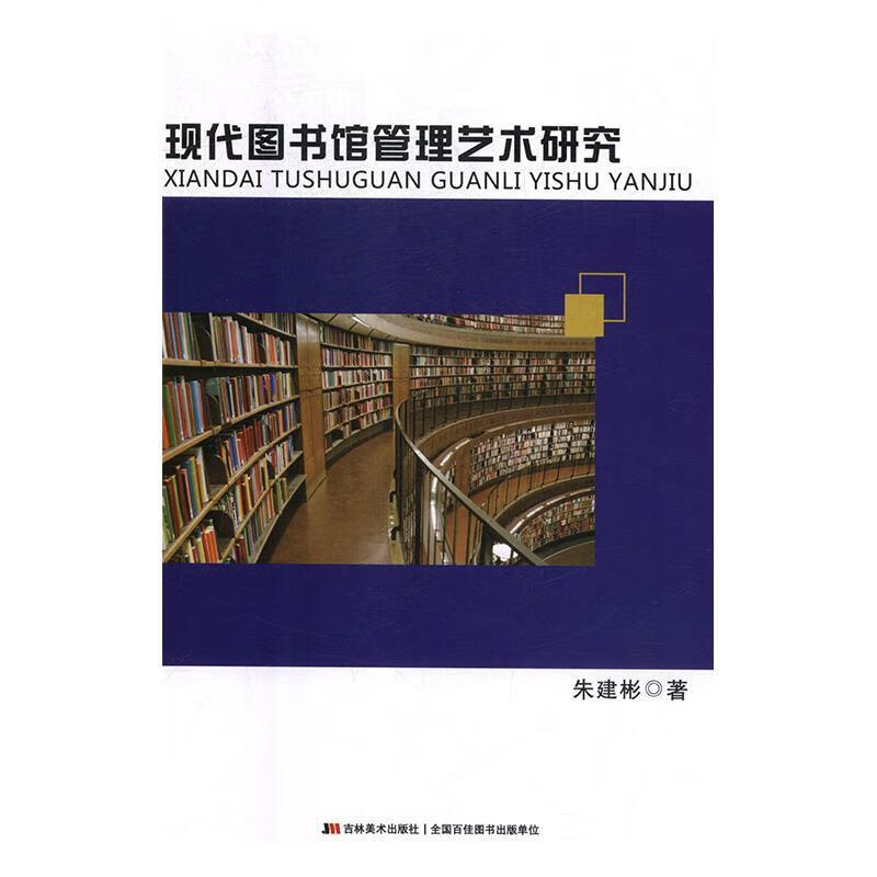 现代图书馆管理艺术研究 朱建彬 9787557535988