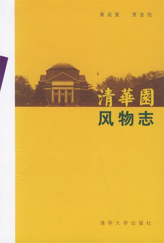 清华园风物志【，放心购买】