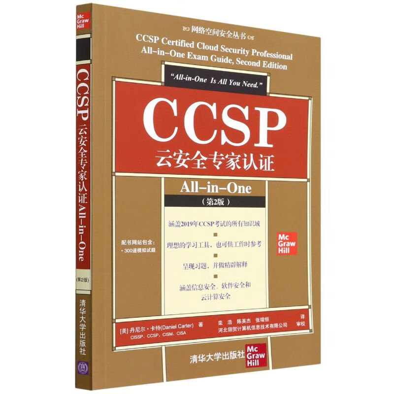 CCSP云安全专家认证All-in-One(第2版