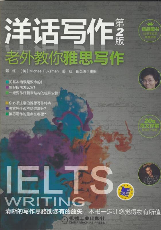洋话写作第2版 Mike Fucksman等主编 机械工业出版社