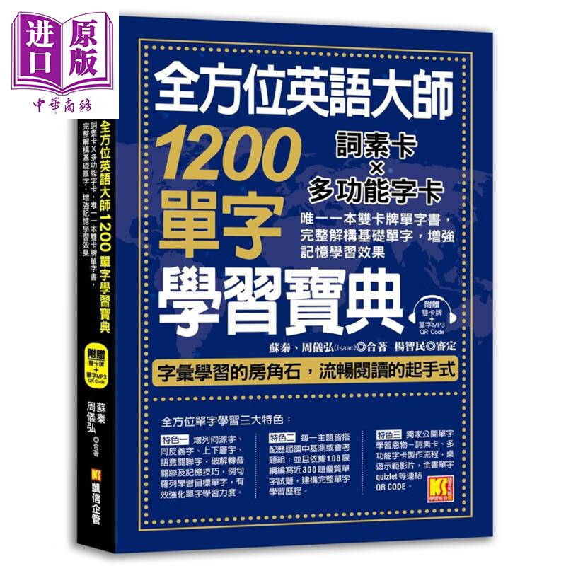 全方位英语大师1200单字学习宝典苏秦 周仪弘凯信企管学习英语字汇 片语 俚语