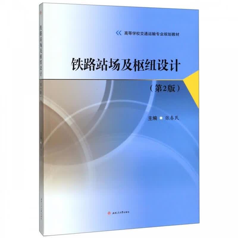 铁路站场及枢纽设计（第2版） 张春民 西南交通大学出版社
