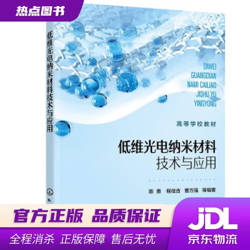 【 官方】低维光电纳米材料技术与应用（陈勇） 陈勇,程佳吉,曹万强 化学工业出版社