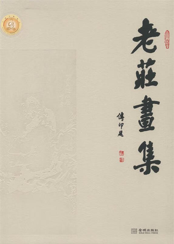 老庄画集 庄先军【书】