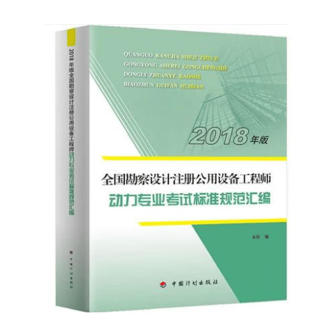 2022注册公用设备工程师动力专业考试教材+规范汇编+历年真题 3本 动力专业汇编