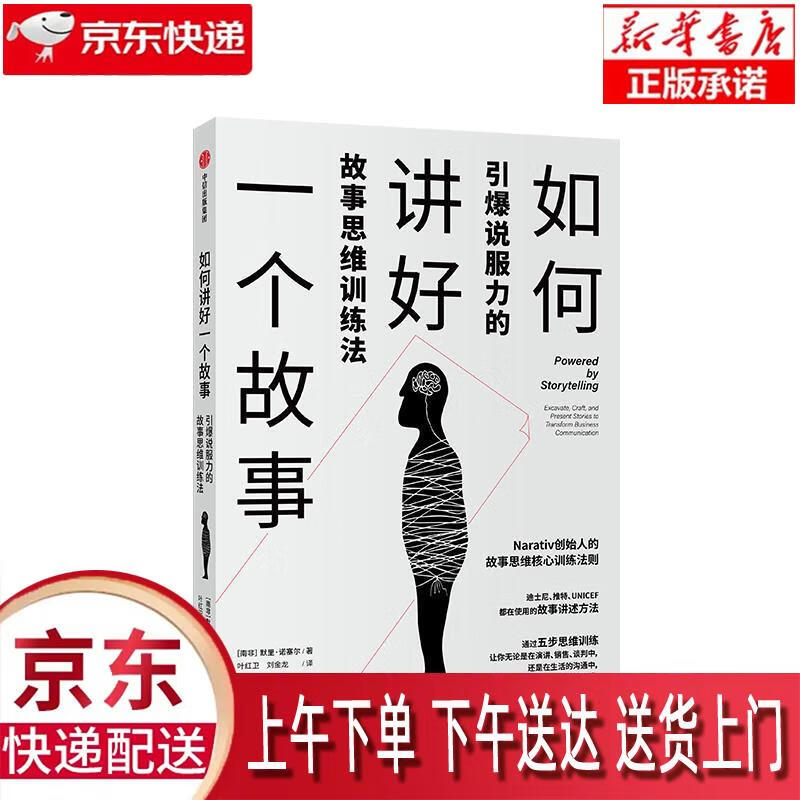【新华畅销图书】如何讲好一个故事:引爆说服力的故事思维训练法 穆雷·诺赛尔（MurrayNoss