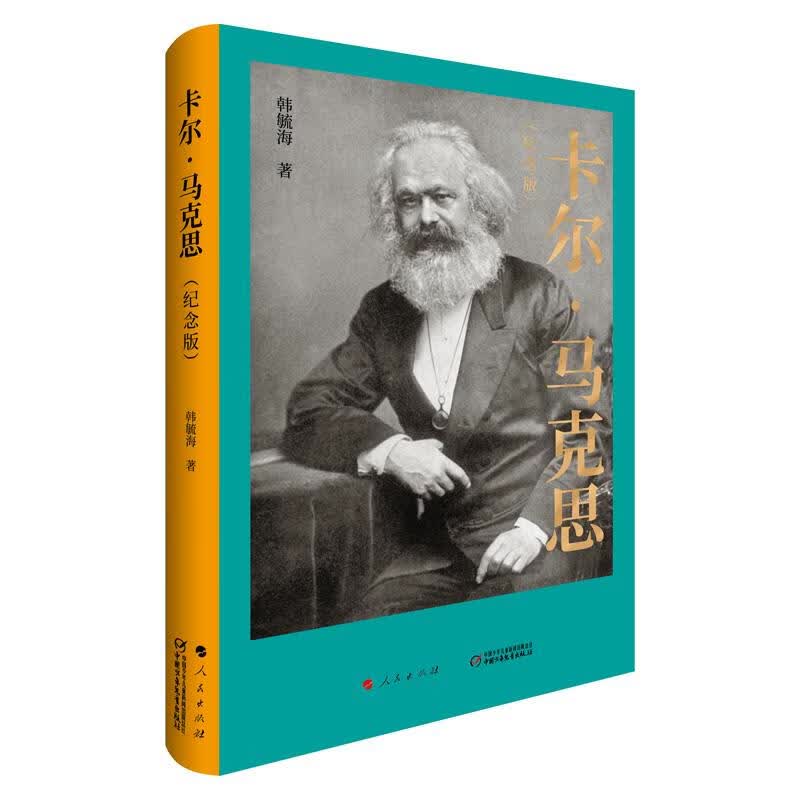 卡尔· 马克思 韩毓海 9787010192987