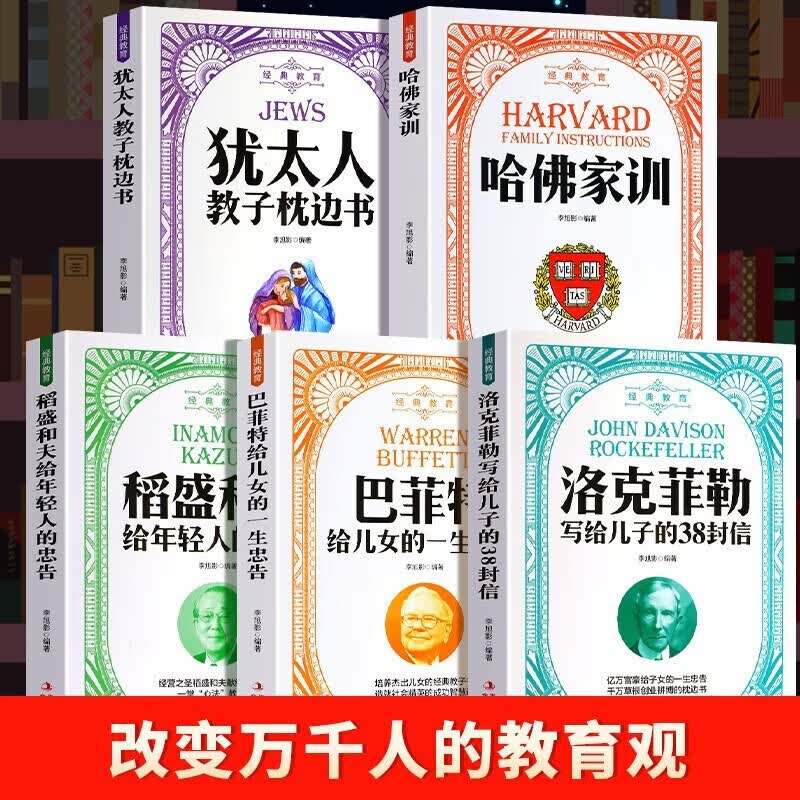 经典教育（全5册）稻盛和夫+巴菲特+洛克菲勒写给儿子的38封信+犹太人教子枕边书+哈佛家训