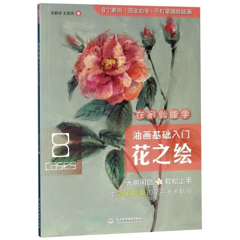 油画基础入门(花之绘)