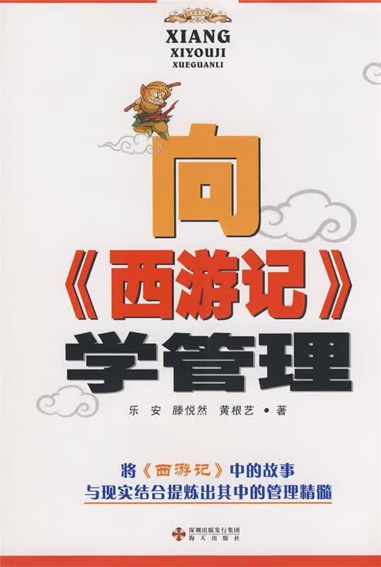 向《西游记》学管理