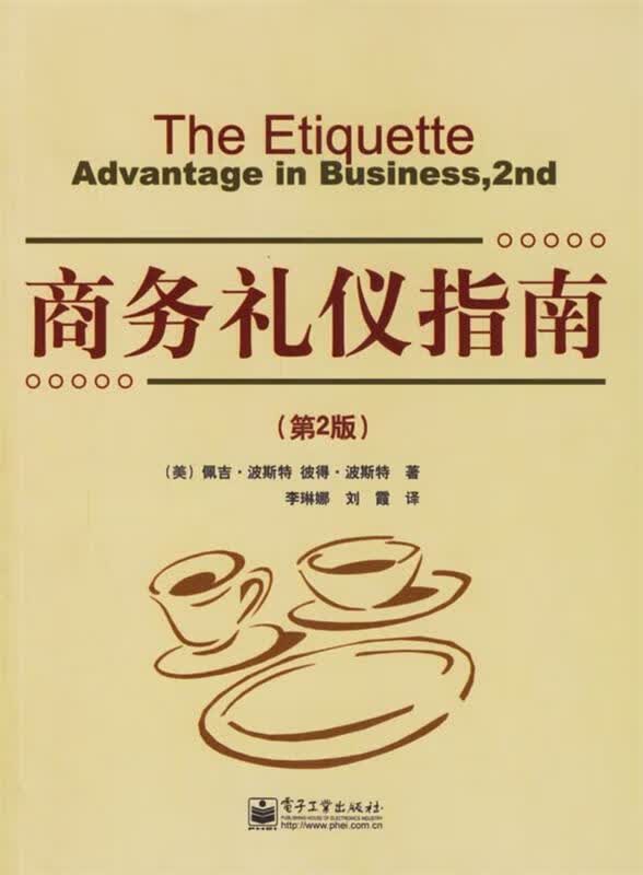 商务礼仪指南【，放心购买】