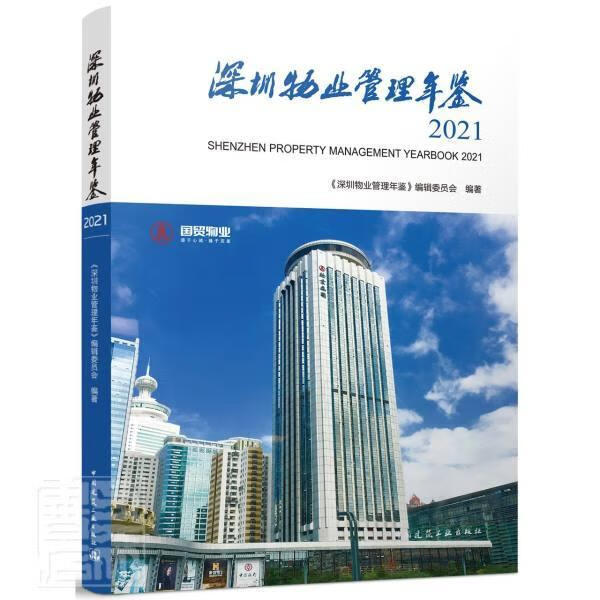 RT速发 深圳物业管理年鉴21《深圳物业管理年鉴》辑委员会中国建筑工业出版社9787112269