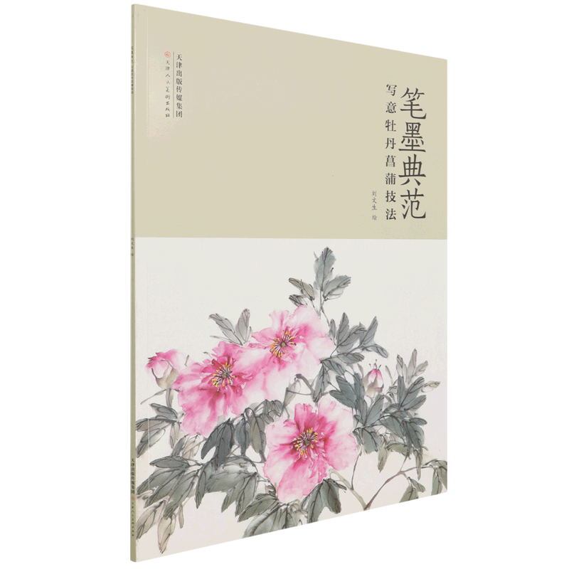 笔墨典范(写意牡丹菖蒲技法)