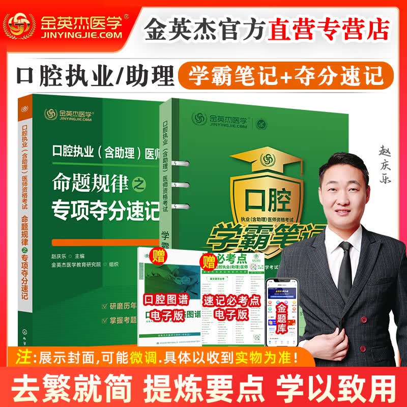 2023年新版 金英杰医考 口腔执业助理医师资格考试用书命题规律夺分速记 学霸笔记 2023年夺分速记+学霸笔记 口腔